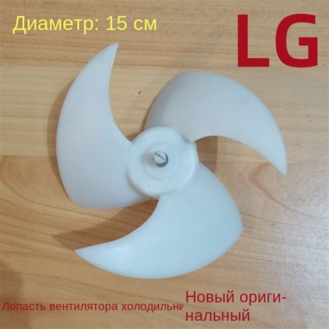 Запасные части для холодильников LG Отдельные лопасти вентилятора ...