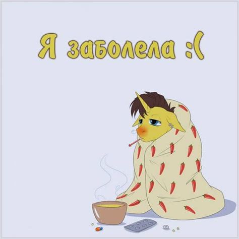 Картинки «Я заболела» (40+ шт.) • Прикольные и красивые картинки