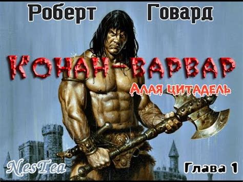 Конан-варвар. Глава 1 - YouTube
