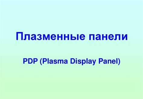 Плазменные панели - презентация онлайн