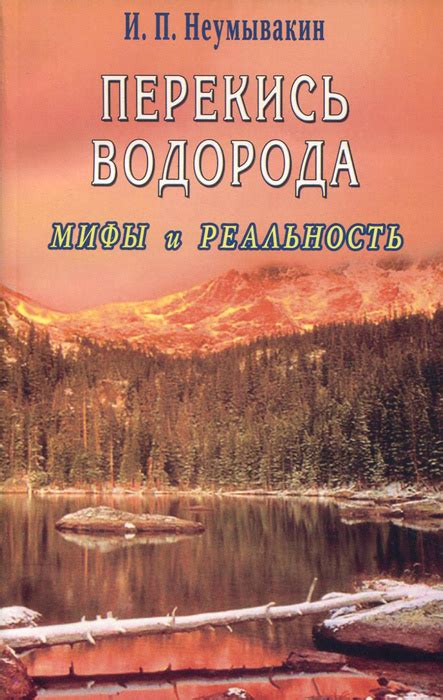 Перекись водорода. Мифы и реальность | Неумывакин Иван Павлович ...