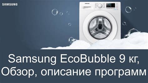 Samsung EcoBubble 9 кг, Обзор, описание программ - YouTube