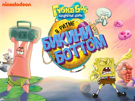 Онлайн игра Губка Боб: В ритме Бикини Боттом (SpongeBob: Bikini Bottom ...