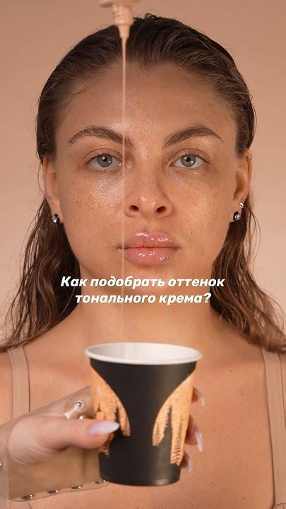 Как подобрать оттенок тонального крема? #тональныйкрем #макияж # ...