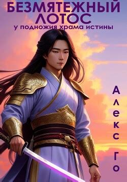 Книга "Безмятежный лотос у подножия храма истины (СИ)" - Го Алекс ...