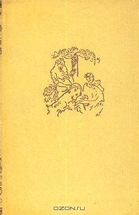 Книга "Дафнис и Хлоя" - Лонг скачать бесплатно, читать онлайн