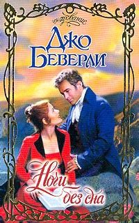 «Ночи без сна» Джо Беверли: скачать fb2, читать онлайн
