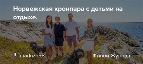 Норвежская кронпара с детьми на отдыхе.: ru_royalty — LiveJournal