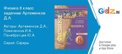 ГДЗ по физике 8 класс Задачник Артеменков, Ломаченков Решебник