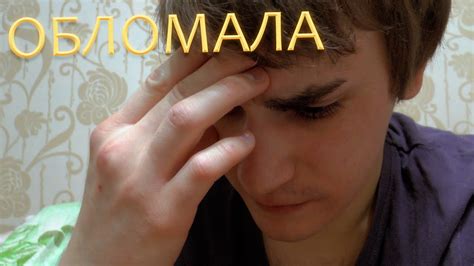 Обломала - YouTube