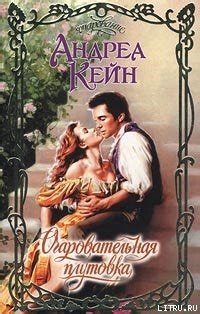 Книга "Плутовка" - Джулия Куин скачать бесплатно, читать онлайн
