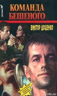 Книга "Команда Бешеного" - Доценко Виктор Николаевич скачать бесплатно