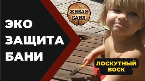 Лоскутный воск. Защита бани. Тест. //Живая Баня Иван Бояринцев - YouTube