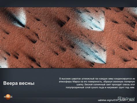 Презентация на тему: "Веера весны uahirise.org/ru/ESP_029577_0925 В ...