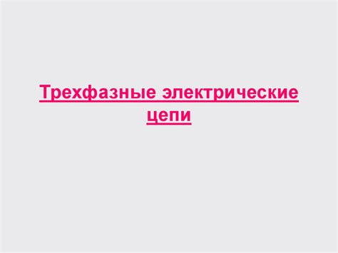 Трехфазные электрические цепи - презентация онлайн