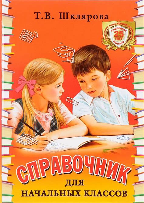Татьяна Васильевна Шклярова. Справочник для начальных классов. 1- 5 ...