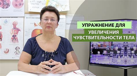 УПРАЖНЕНИЯ ДЛЯ УВЕЛИЧЕНИЯ ЧУВСТВИТЕЛЬНОСТИ ТЕЛА. - YouTube
