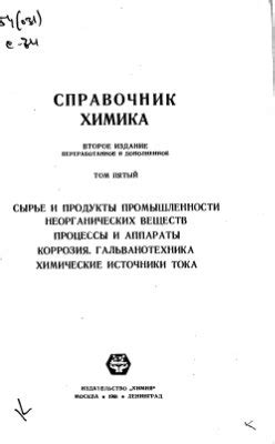 Никольский Б.П. (ред.) Справочник химика. Том 5