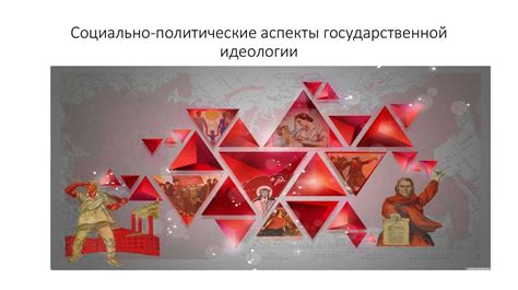 Идеологические механизмы формирования государственной политики. (Лекция ...