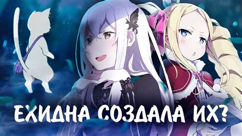 КТО ТАКАЯ ВЕДЬМА ЕХИДНА И ЧТО ОНА СКРЫВАЕТ ? | RE ZERO kara Hajimeru ...