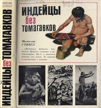 Индейцы без томагавков (Стингл М.)
