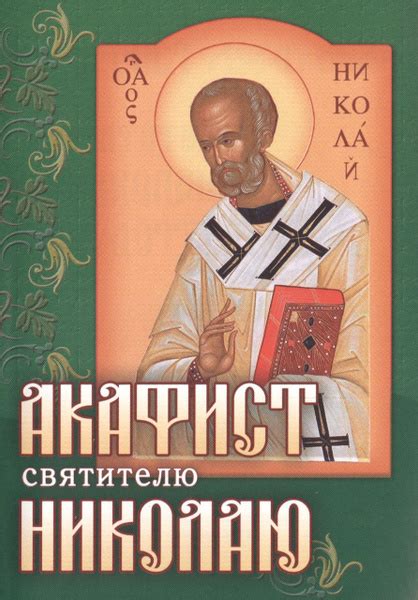 Акафист святителю Николаю Чудотворцу (м) (зелен.) - купить с доставкой ...