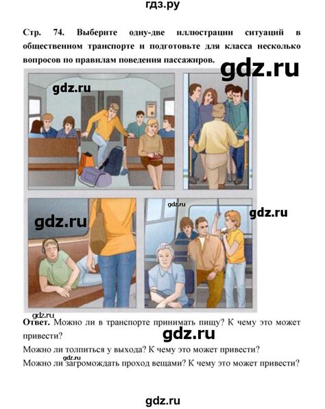 ГДЗ страница 74 обж 5‐6 класс Виноградова, Смирнов