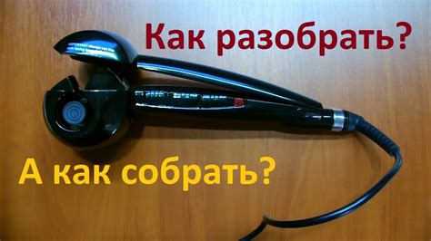 Как разобрать плойку Babyliss Pro, а потом собрать. - YouTube