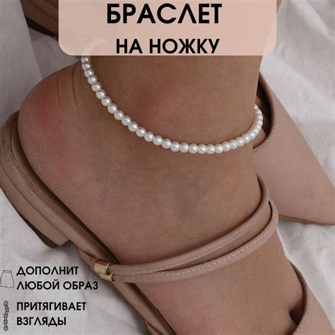 Браслет на ногу женский, жемчуг - купить с доставкой по выгодным ценам ...
