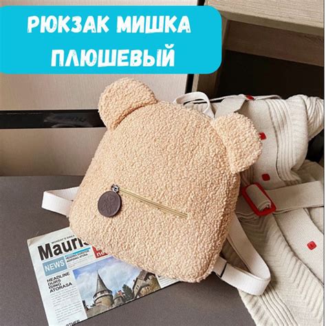 Рюкзак Мишка плюшевый, бежевый - купить с доставкой по выгодным ценам в ...