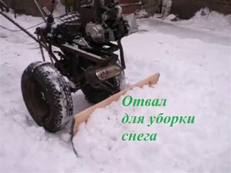 Отвал для уборки снега мотоблоком своими руками - YouTube