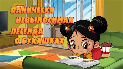 Машкины Страшилки - Панически невыносимая легенда о букашках (11 серия ...
