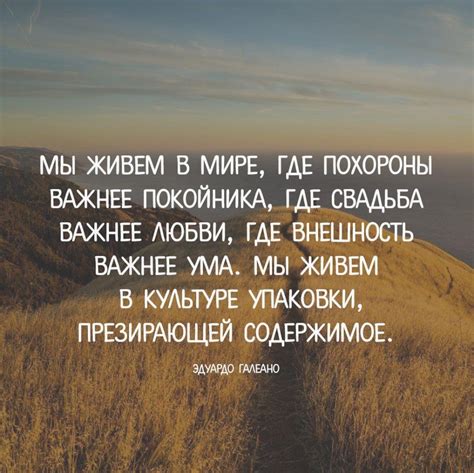 "Мы живем в мире, где похороны важнее покойника, где свадьба важнее ...