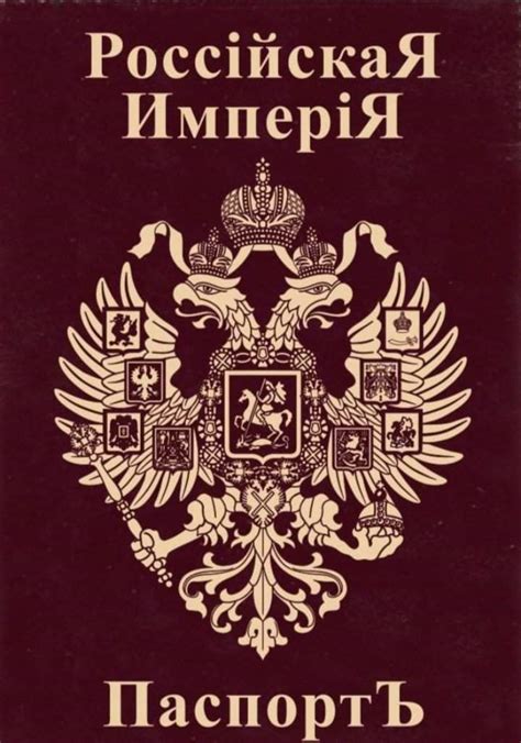 Паспорт | Wiki | •Российская Империя• Amino