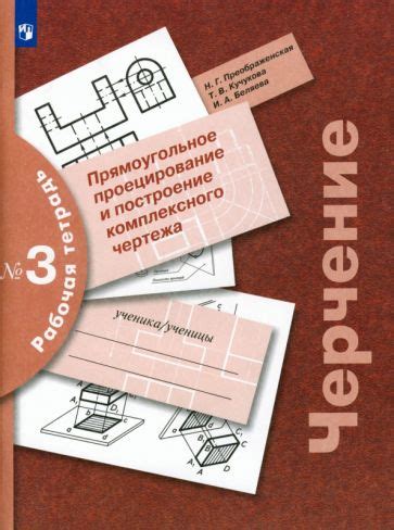 Книга: "Черчение. 9 класс. Учебник. ФГОС" - Ботвинников, Виноградов ...