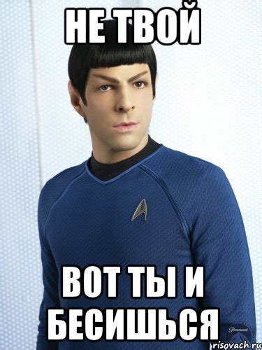 не твой вот ты и бесишься, Мем Не твой - Рисовач .Ру