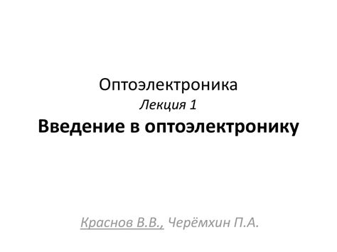 Введение в оптоэлектронику - online presentation