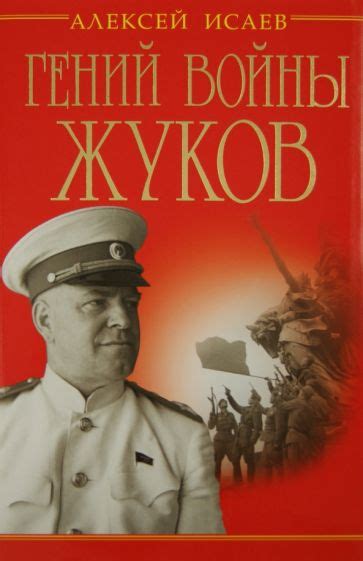 Книга: "Гений войны Жуков. Маршал Победы" - Алексей Исаев. Купить книгу ...