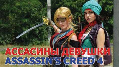 Косплей ассасина девушки - Assassin's creed 4 Черный флаг - YouTube