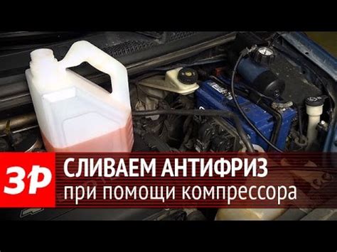 Замена антифриза при помощи компрессора - YouTube
