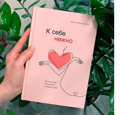 К себе нежно. Книга о том, как ценить и беречь себя. Примаченко Ольга ...