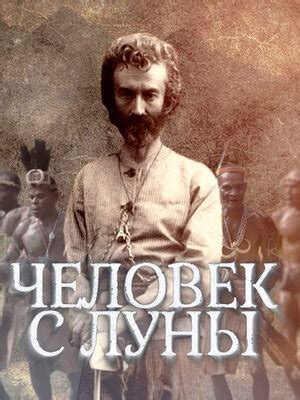 Человек с Луны, 2018 — смотреть фильм онлайн в хорошем качестве — Кинопоиск