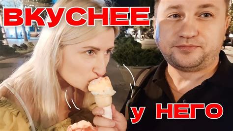 Любовь это 💓 когда ЕГО мороженое это и ТВОЕ мороженое 💕 3₼ за штуку 🤗 ...