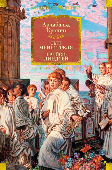 Книга "Сын менестреля. Грейси Линдсей" Арчибальд Кронин - купить в ...