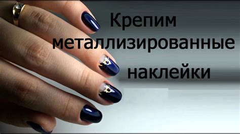 Как крепить металлизированные наклейки. Gel polish design - YouTube