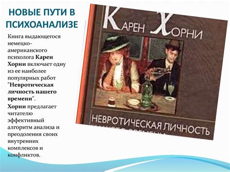 Невротическая личность нашего времени. Карен Хорни - презентация онлайн