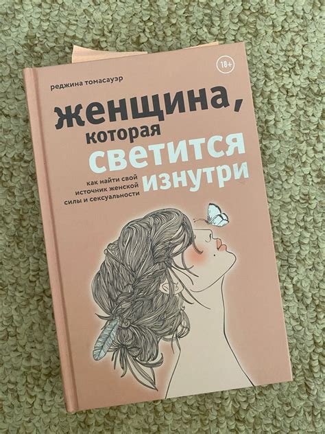 Женщина, которая светится изнутри. Как найти свой источник женской силы ...