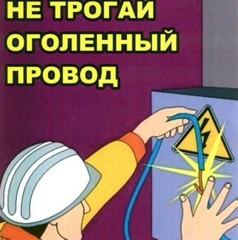 Опасен ли этот оголенный провод? - спросисеть