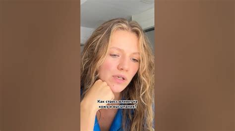 Как избавиться от высыпаний на коже из-за стресса смотри в новом видео ...