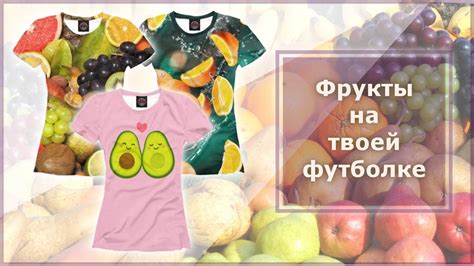 Футболки с фруктами женские. Футболки с принтом. Коллекция "Фрукты ...
